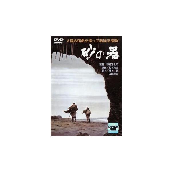 【中古】 砂の器 [レンタル落ち] [DVD] レンタル落ち 中古 Blue-rayJAN:4988105923317型番:DA9129