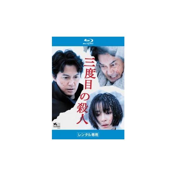 【中古】 三度目の殺人 [レンタル落ち] [Blu-ray] [ブルーレイ] レンタル落ち 中古 Blue-rayJAN:4943566310557型番:ASBDX1206