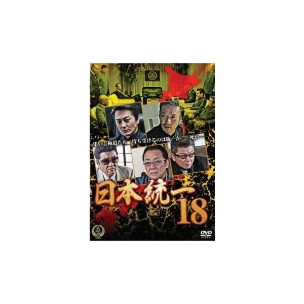 【中古】 日本統一 18 [レンタル落ち] [DVD] レンタル落ち 中古 Blue-rayJAN:4571211628810型番:DALI10881