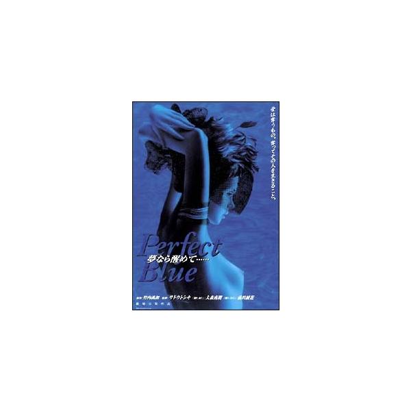 【中古】 Perfect Blue 夢なら醒めて... [レンタル落ち] [DVD] レンタル落ち 中古 Blue-rayJAN:4944285002594型番:BWD1259