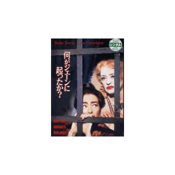 ●【中古】 何がジェーンに起ったか? [レンタル落ち] [DVD] レンタル落ち 中古 Blue-rayJAN:4988135520432型番:DLR11051