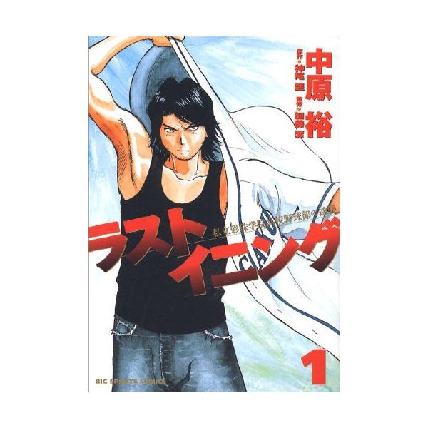 【中古】 ラストイニング 全44巻 完結 セット 中原裕 [レンタル落ち] [コミック] [漫画] レンタル落ち 中古 DVDJAN:9784091872814