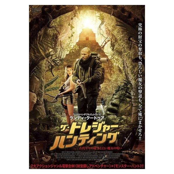 【中古】 ザ・トレジャー・ハンティング 古代マヤの秘宝と白い魔女の呪い [レンタル落ち] [DVD] レンタル落ち 中古 DVDJAN:4988166208675型番:ADX1172R