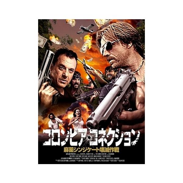 ●【中古】 コロンビア・コネクション 麻薬シンジケート壊滅作戦【字幕】 [レンタル落ち] [DVD] レンタル落ち 中古 DVDJAN:4982509320987型番:THD20981