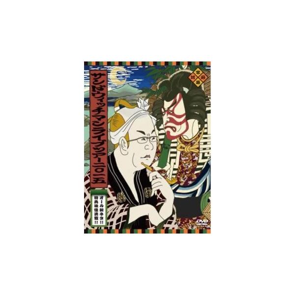 【中古】 サンドウィッチマン ライブツアー 2015 [レンタル落ち] [DVD] レンタル落ち 中古 DVDJAN:4562475264968型番:EYBF60496