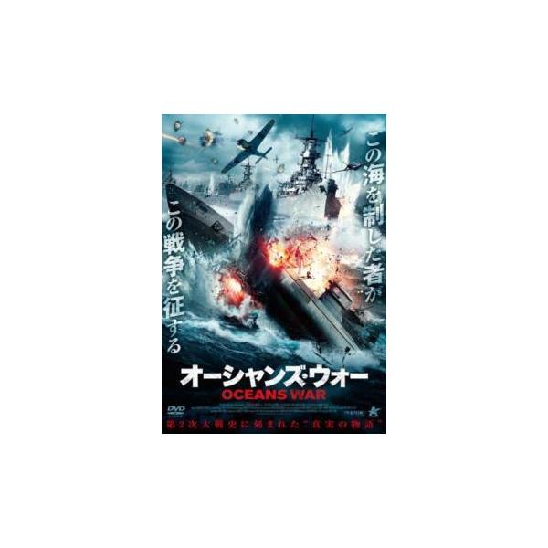 【中古】 オーシャンズ・ウォー [レンタル落ち] [DVD] レンタル落ち 中古 DVDJAN:4532318015187型番:ALBD10940