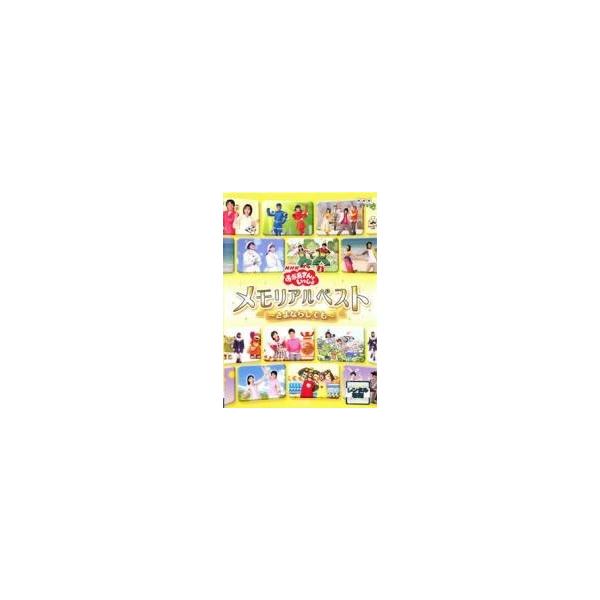 【中古】 NHK DVD おかあさんといっしょ メモリアルベスト さよならしても [レンタル落ち] [DVD] レンタル落ち 中古 Blue-rayJAN:4988013523647型番:PCBK70062
