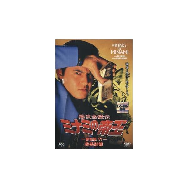 【中古】 難波金融伝 ミナミの帝王 No.16 劇場版 6 偽装結婚 [レンタル落ち] [DVD] レンタル落ち 中古 Blue-rayJAN:4988707547614型番:KSRM24761