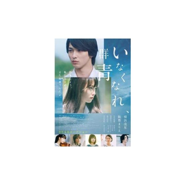 【中古】 いなくなれ,群青 [レンタル落ち] [DVD] EYBF62207 レンタル落ち 中古 DVDJAN:4562475302073型番:EYBF62207