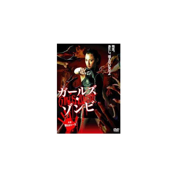 【中古】 ガールズ・ゾンビ [レンタル落ち] [DVD] レンタル落ち 中古 Blue-rayJAN:4571211609932型番:DKIS8993