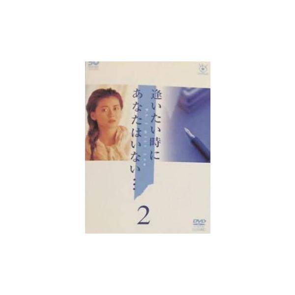 【中古】 逢いたい時にあなたはいない… 2 [レンタル落ち] [DVD] レンタル落ち 中古 DVDJAN:4988632136587型番:PCBC71677