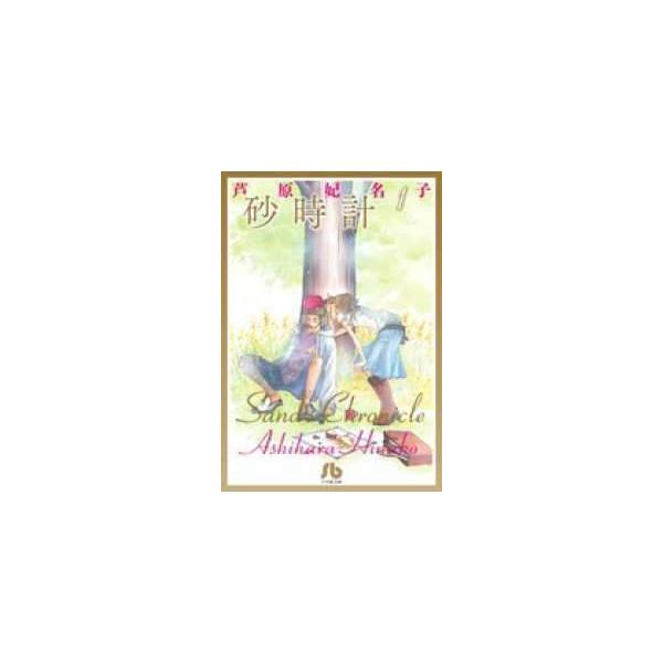 【中古】 砂時計 文庫版 全5巻 完結 セット 芦原妃名子 [レンタル落ち] [コミック] [漫画] レンタル落ち 中古 DVDJAN:9784091911995