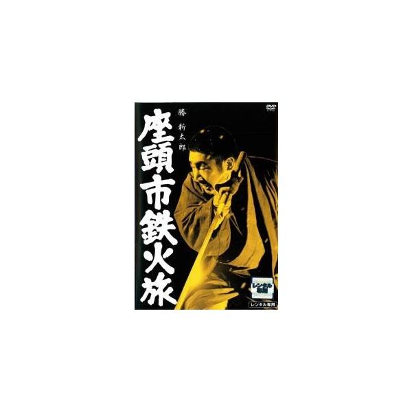 ★【中古】 座頭市鉄火旅 [レンタル落ち] [DVD] レンタル落ち 中古 Blue-rayJAN:4988013584808型番:PCBE70724