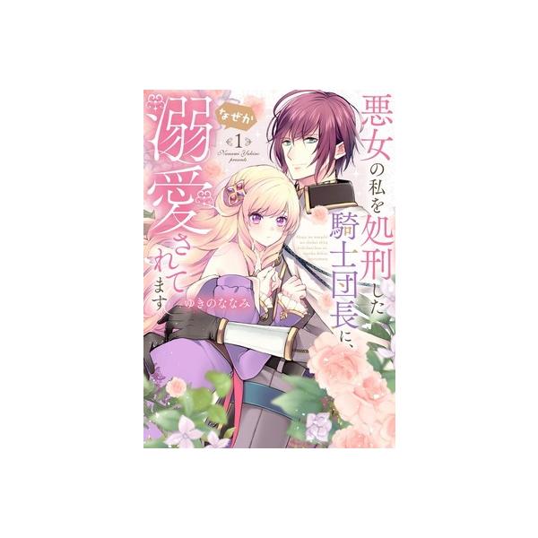 ●【中古】 悪女の私を処刑した騎士団長に、なぜか溺愛されてます 1-3巻セット ゆきのななみ [レンタル落ち] [コミック] [漫画] レンタル落ち 中古 DVDJAN:9784866754062