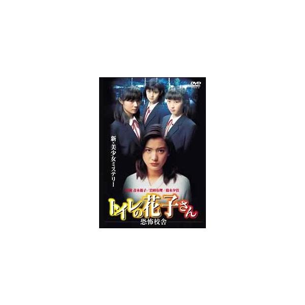 【中古】 トイレの花子さん-恐怖校舎- [レンタル落ち] [DVD] レンタル落ち 中古 Blue-rayJAN:4988013802506型番:PCBP11326