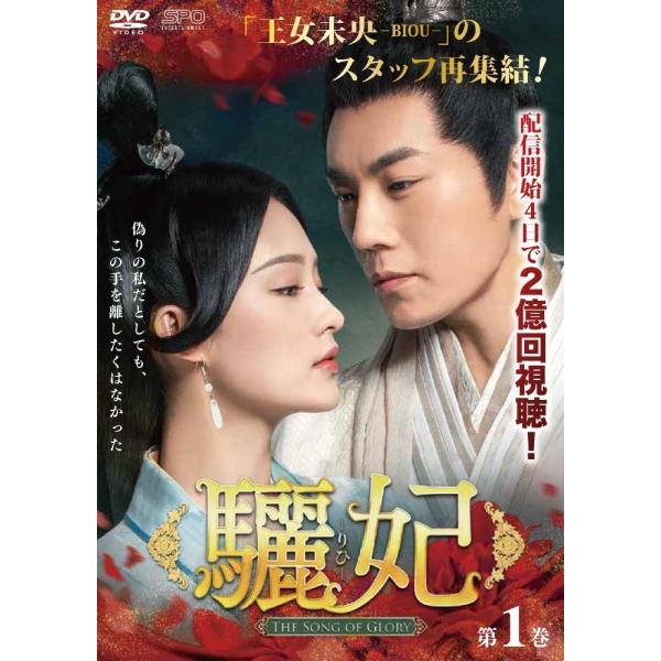 【中古】 驪妃 りひ The Song of Glory (27巻セット) 【字幕】 [レンタル落ち] [DVD] レンタル落ち 中古 Blue-rayJAN:4988131452386型番:OPSDT5238