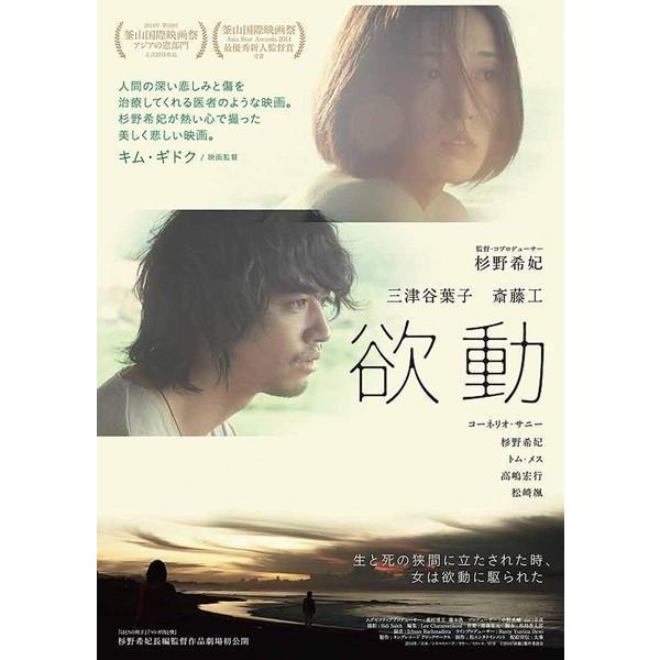 【中古】 欲動 [レンタル落ち] [DVD] レンタル落ち 中古 DVDJAN:4532640317317型番:KWX1731