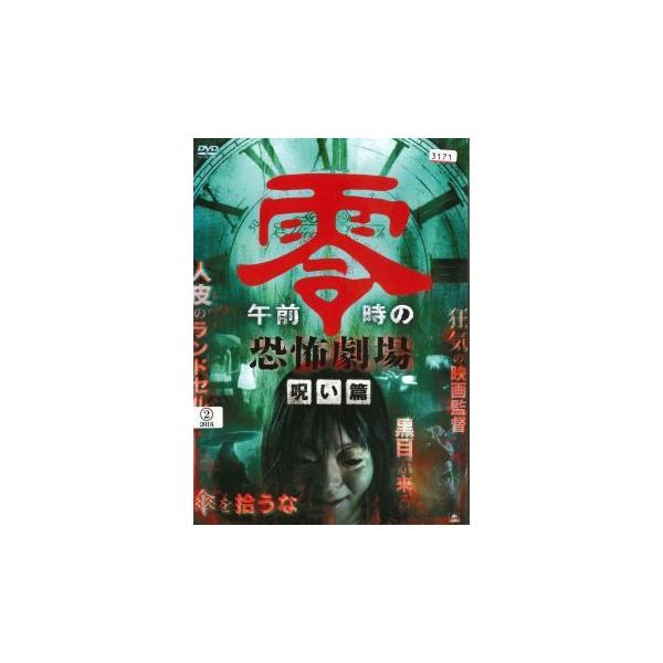【中古】 午前零時の恐怖劇場 呪い篇 [レンタル落ち] [DVD] レンタル落ち 中古 Blue-rayJAN:4524824008357型番:PWAD3810