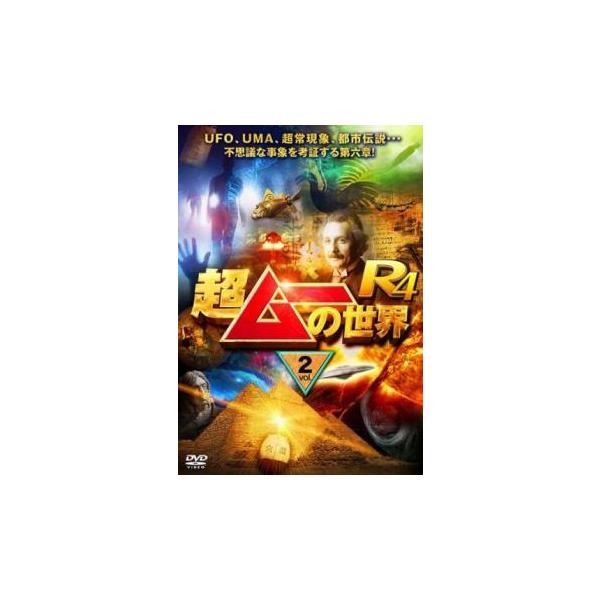 【中古】 超ムーの世界R4 Vol.2 [レンタル落ち] [DVD] レンタル落ち 中古 DVDJAN:4988166101860型番:FMDR9836