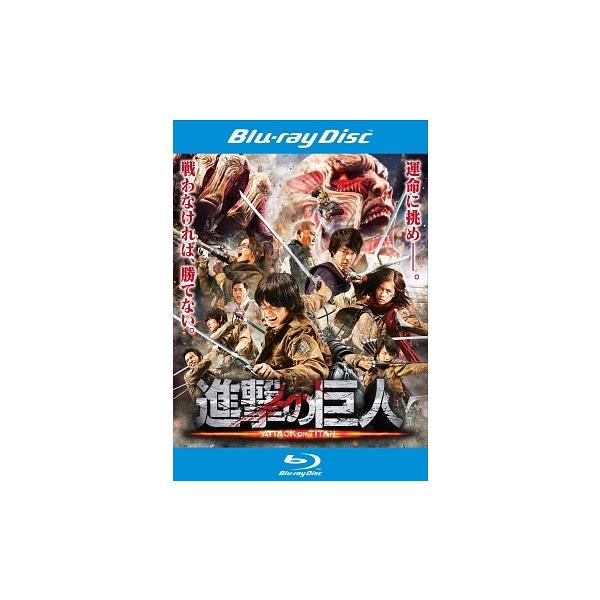 【中古】 進撃の巨人 ATTACK ON TITAN (2巻セット) [レンタル落ち] [Blu-ray] [ブルーレイ] レンタル落ち 中古 Blue-rayJAN:4988104100368型番:TBR26036R