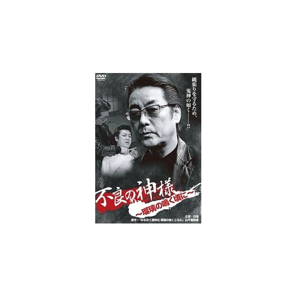 【中古】 不良の神様 ~瑠璃の鳴く頃に~ [レンタル落ち] [DVD] レンタル落ち 中古 Blue-rayJAN:4571211612659型番:DBOS9265