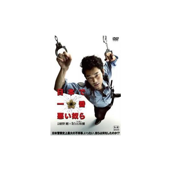 【中古】 日本で一番悪い奴ら [レンタル落ち] [DVD] レンタル落ち 中古 Blue-rayJAN:4532612125032型番:CPDP12599
