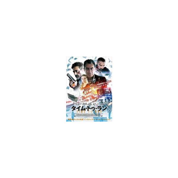 【中古】 タイム・トゥ・ラン [レンタル落ち] [DVD] レンタル落ち 中古 Blue-rayJAN:4532640317799型番:KWX1779
