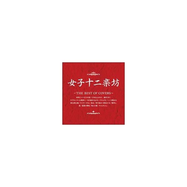 【中古】 女子十二楽坊~THE BEST OF COVERS~ 女子十二楽坊 [レンタル落ち] [CD] レンタル落ち 中古 Blue-rayJAN:4560151800271型番:PYCE1010