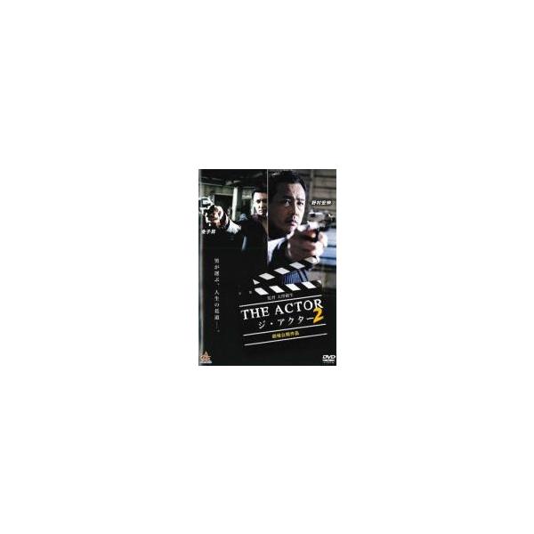 【中古】 THE ACTOR ジ・アクター 2 [レンタル落ち] [DVD] レンタル落ち 中古 DVDJAN:4571211629893型番:DALI10989