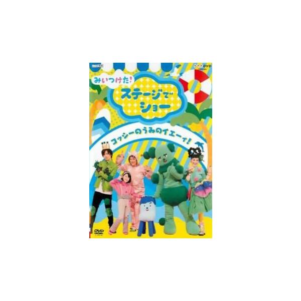【中古】 NHK DVD みいつけた！ステージでショー コッシーの うみのイエーィ！ [レンタル落ち] [DVD] レンタル落ち 中古 Blue-rayJAN:4549767051888型番:COBR884