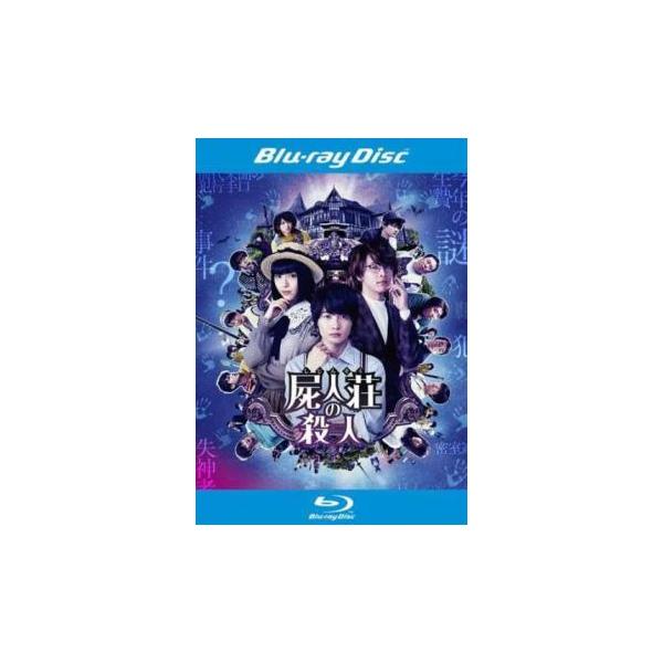 【中古】 屍人荘の殺人 [レンタル落ち] [Blu-ray] [ブルーレイ] レンタル落ち 中古 Blue-rayJAN:4988104124494型番:TBR30049R