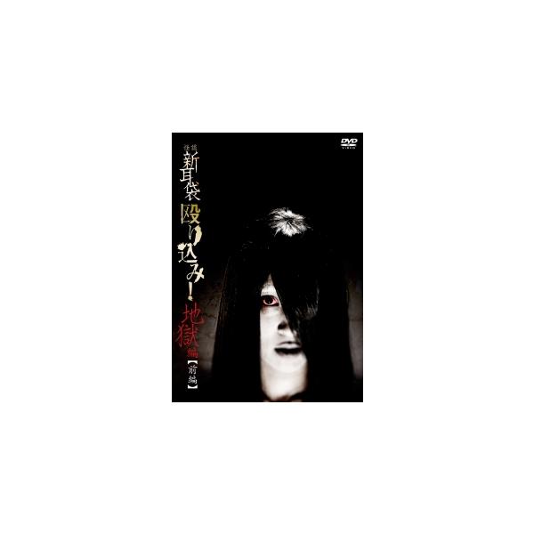 ●【中古】 怪談新耳袋 殴り込み! 地獄編 (2巻セット) 前編＋後編 [レンタル落ち] [DVD] レンタル落ち 中古 Blue-rayJAN:4988003818838型番:KIBR1385