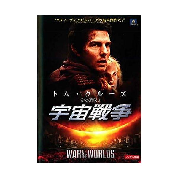 【中古】 【訳あり】 【ディスクのみ】 宇宙戦争 2005年 [レンタル落ち] [DVD] レンタル落ち 中古 DVDJAN:4988113615747型番:PDSZ111158
