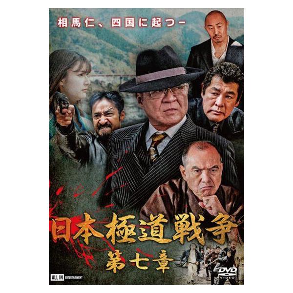 【中古】 日本極道戦争 第七章 [レンタル落ち] [DVD] レンタル落ち 中古 Blue-rayJAN:4571211636853型番:DALI11685