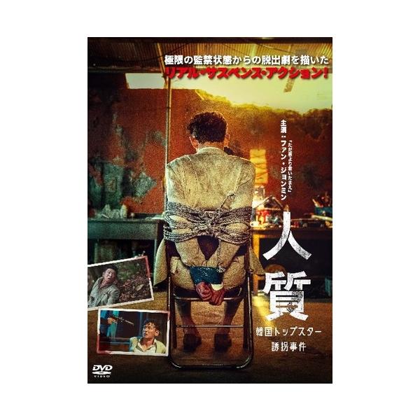 ●【中古】人質 韓国トップスター 誘拐事件【字幕】[レンタル落ち] [DVD] レンタル落ち 中古 Blue-rayJAN:4995155232931型番:TWDR3293