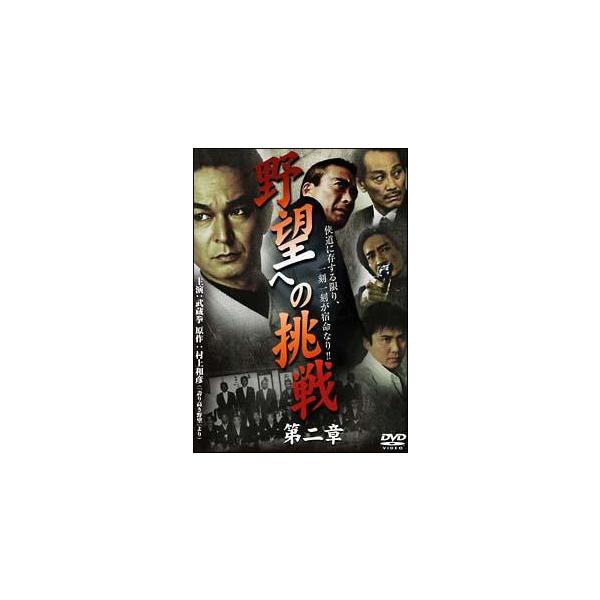 【中古】 野望への挑戦 第二章 [レンタル落ち] [DVD] レンタル落ち 中古 Blue-rayJAN:4571211602735型番:DMSM8273