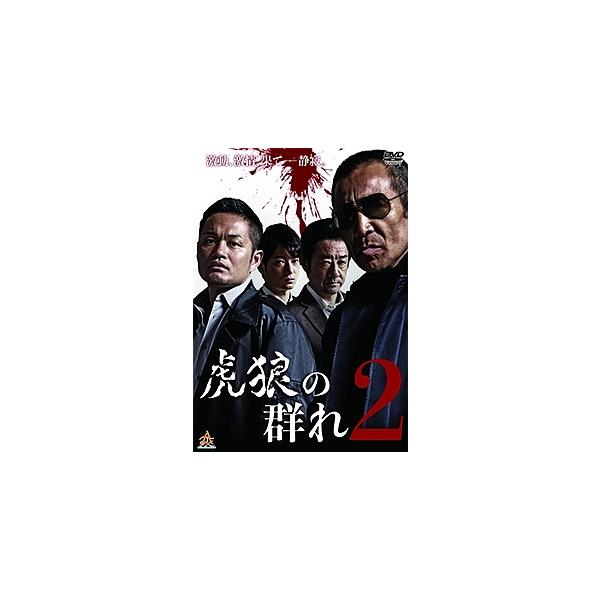 【中古】 虎狼の群れ2 [レンタル落ち] [DVD] レンタル落ち 中古 Blue-rayJAN:4571211631896型番:DALI11189