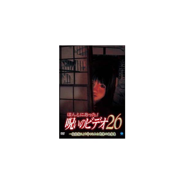 【中古】 ほんとにあった!呪いのビデオ 26 [レンタル落ち] [DVD] レンタル落ち 中古 Blue-rayJAN:4944285805836型番:BWD00583R