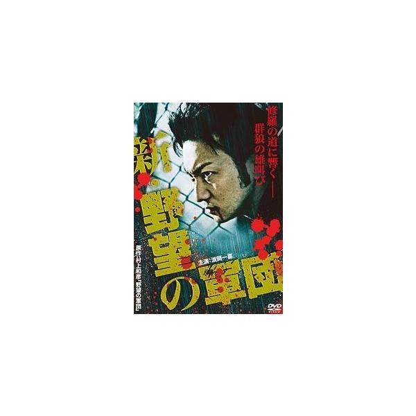 【中古】 新・野望の軍団 (3巻セット) [レンタル落ち] [DVD] レンタル落ち 中古 Blue-rayJAN:4571211610075型番:DBOS9007