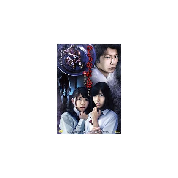 【中古】 ひとりかくれんぼ劇場版 -真・都市伝説- [レンタル落ち] [DVD] レンタル落ち 中古 Blue-rayJAN:4532640309275型番:KWX927