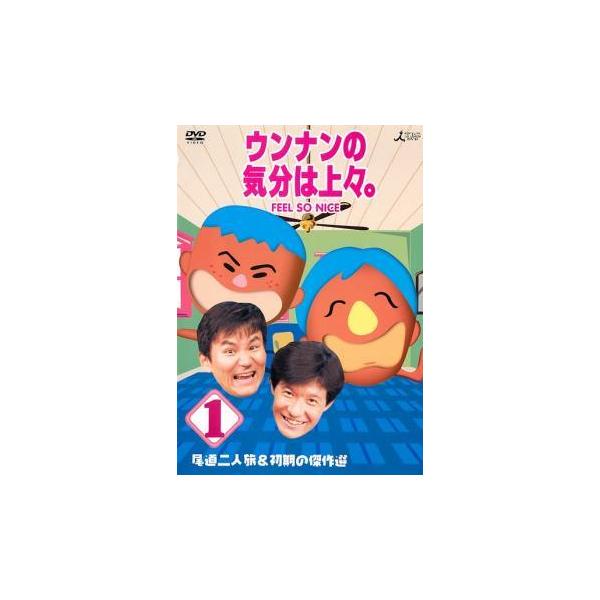 ●【中古】 ウンナンの気分は上々 1 [レンタル落ち] [DVD] レンタル落ち 中古 DVDJAN:4534530043160型番:ANRB56011