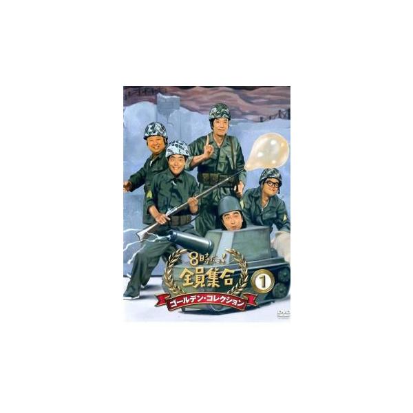 【中古】 8時だよ！全員集合 ゴールデン・コレクション (3巻セット) [レンタル落ち] [DVD] レンタル落ち 中古 Blue-rayJAN:4988013122161型番:PCBE74088