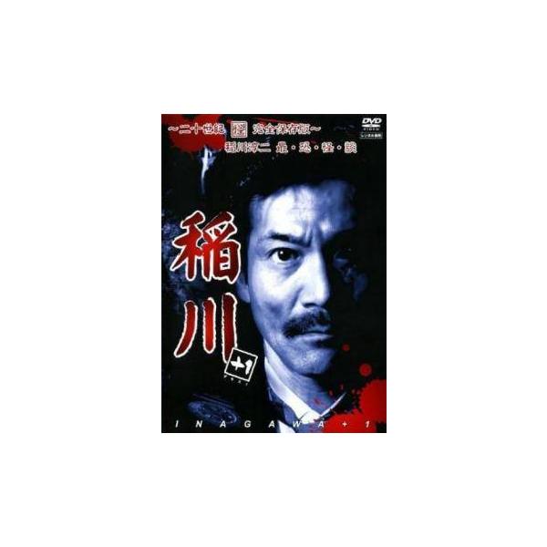 【中古】 「稲川＋1」 〜二十世紀 怪 完全保存版〜 稲川淳二 最・恐・怪・談 [レンタル落ち] [DVD] レンタル落ち 中古 Blue-rayJAN:4988004768804型番:TEBV4