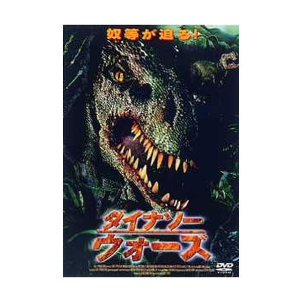 ●【中古】 ダイナソーウォーズ [レンタル落ち] [DVD] レンタル落ち 中古 DVDJAN:4527907210623型番:FADS00020