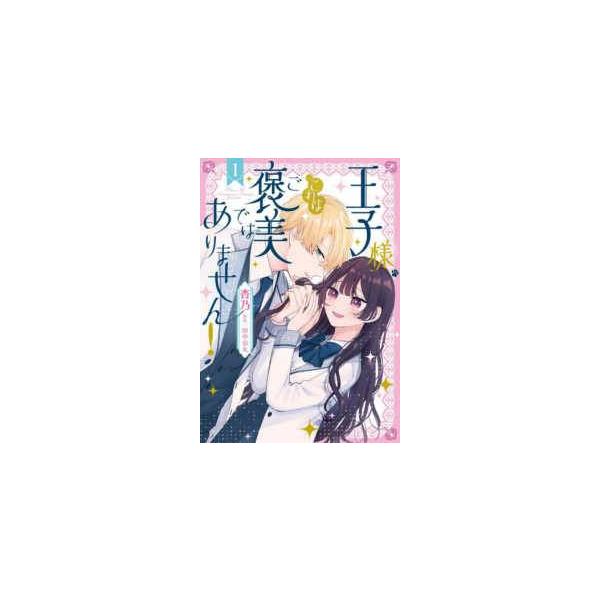 ●【中古】 王子様、これはご褒美ではありません！ 1巻 杏乃 [レンタル落ち] [コミック] [漫画] レンタル落ち 中古 DVDJAN:9784046846815