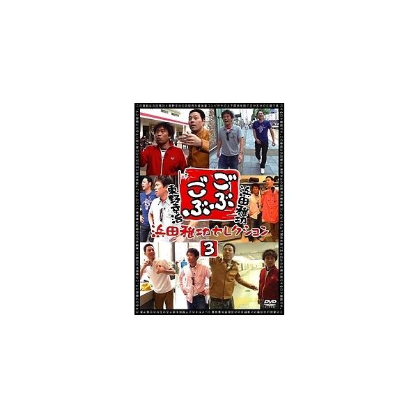 【中古】 ごぶごぶ 浜田雅功セレクション 3 [レンタル落ち] [DVD] レンタル落ち 中古 DVDJAN:4571366486761型番:YRBR90535