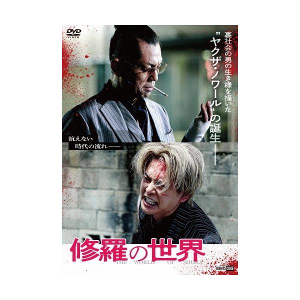【中古】 修羅の世界 (2巻セット) 1,2 [レンタル落ち] [DVD] レンタル落ち 中古 DVDJAN:4570043171839型番:DRCU17183