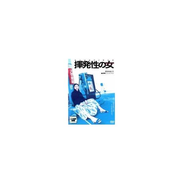【中古】 揮発性の女 [レンタル落ち] [DVD] レンタル落ち 中古 Blue-rayJAN:4988013881105型番:PCBE71387