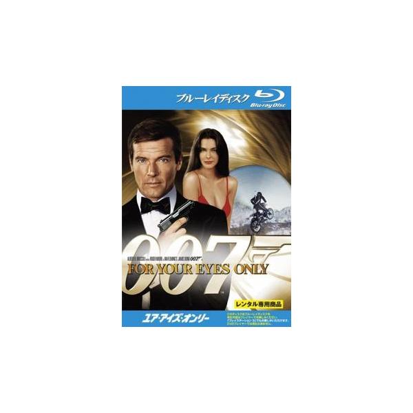 【中古】 007 ユア・アイズ・オンリー [レンタル落ち] [Blu-ray] [ブルーレイ] レンタル落ち 中古 Blue-rayJAN:4988142301581型番:MGXR29267