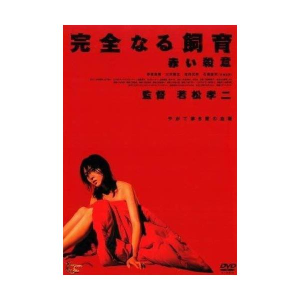 ★【中古】 完全なる飼育 赤い殺意 [レンタル落ち] [DVD] レンタル落ち 中古 DVDJAN:4520634410601型番:APD1060